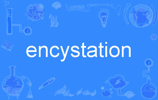 encystation_百度百科