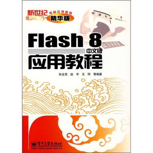 Flash8中文版应用教程（精华版）_百度百科