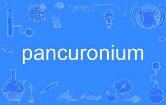 pancuronium_百度百科