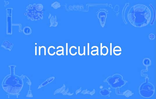incalculable_百度百科