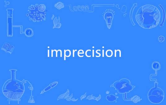 imprecision_百度百科