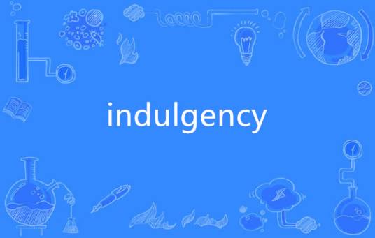indulgency_百度百科