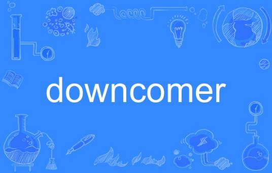 downcomer_百度百科