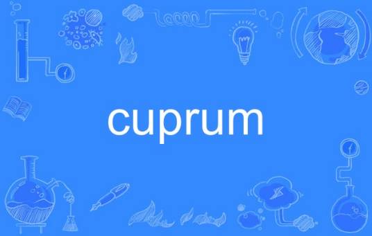 cuprum_百度百科