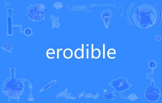 erodible_百度百科