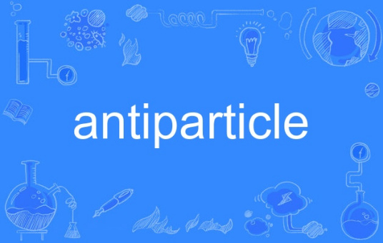 antiparticle_百度百科