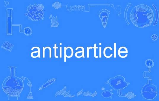antiparticle_百度百科