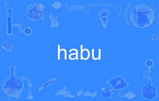 habu_百度百科