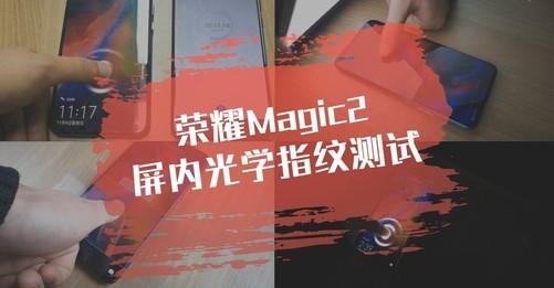 秒解是什么样的体验 荣耀Magic2屏内指纹体验_百科TA说