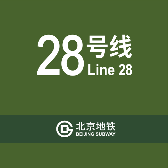 北京地铁28号线_百度百科