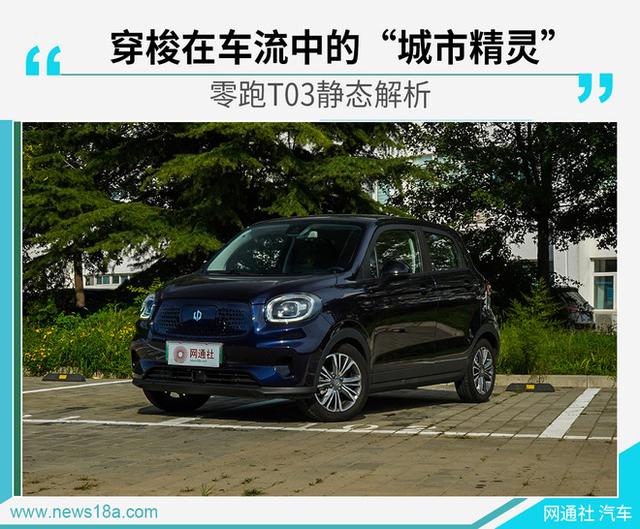 女生日思夜想的练车“神器”零跑T03实拍_百科TA说