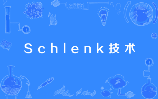 Schlenk技术_百度百科