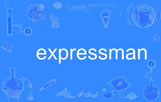expressman_百度百科