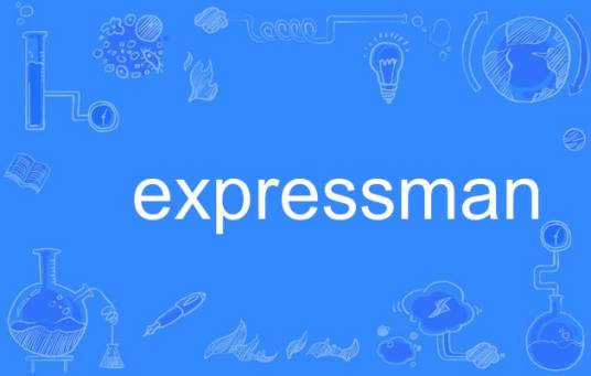 expressman_百度百科