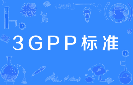 3GPP标准_百度百科