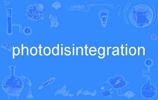 photodisintegration_百度百科