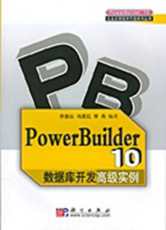 PowerBuilder 10数据库开发高级实例_百度百科