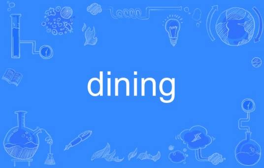 dining_百度百科