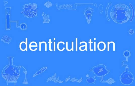 denticulation_百度百科