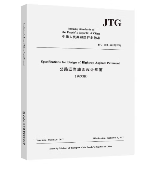 公路沥青路面设计规范（英文版） JTG D50-2017(EN)（2022年人民交通出版社出版的图书）_百度百科