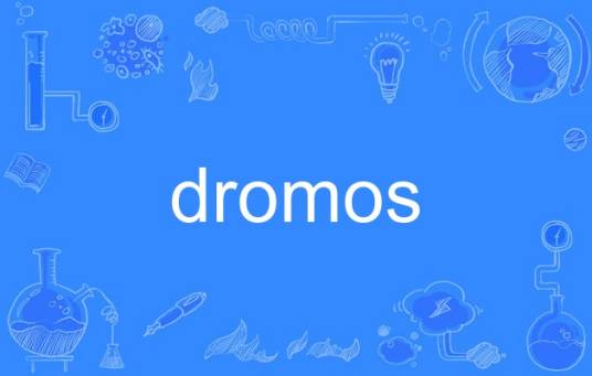 dromos_百度百科