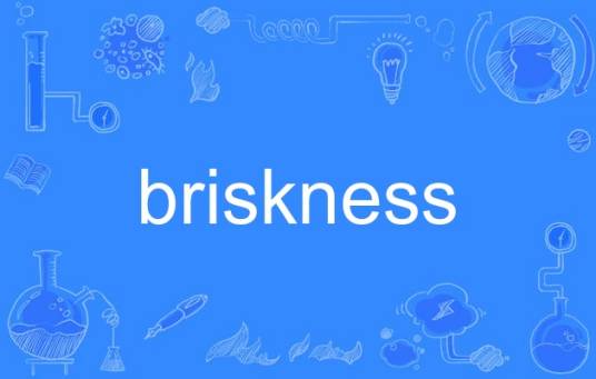 briskness_百度百科