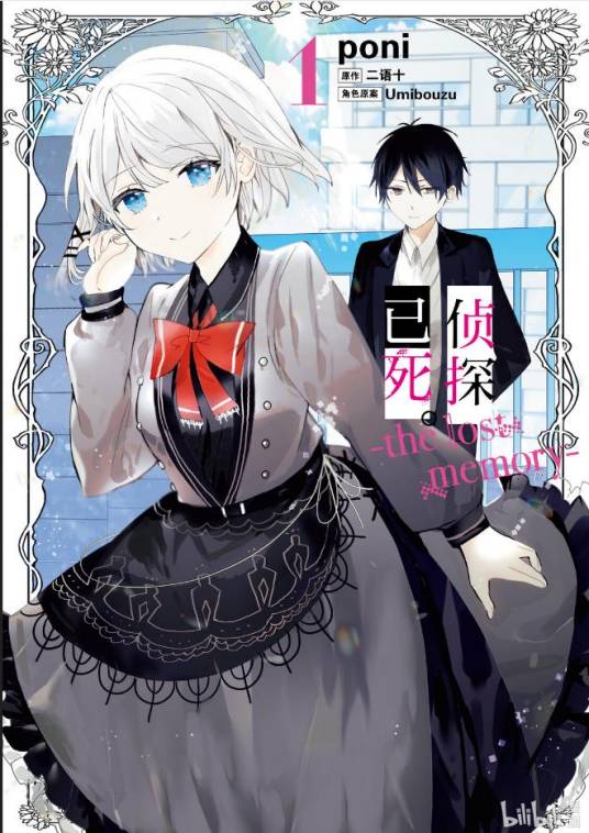 侦探已死。-the lost memory-_百度百科