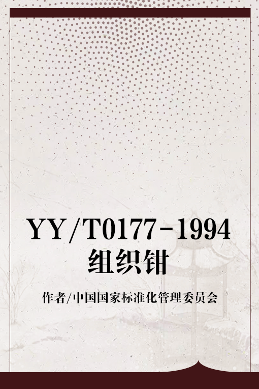 YY/T0177-1994组织钳_百度百科