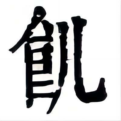 䶿_百度百科