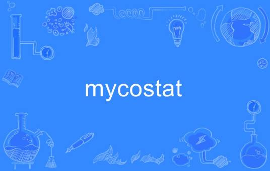 mycostat_百度百科