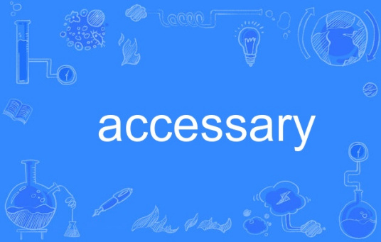 accessary_百度百科