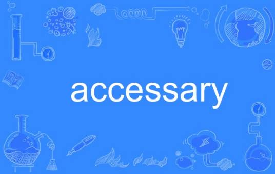 accessary_百度百科