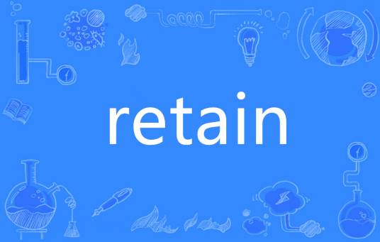 retain_百度百科