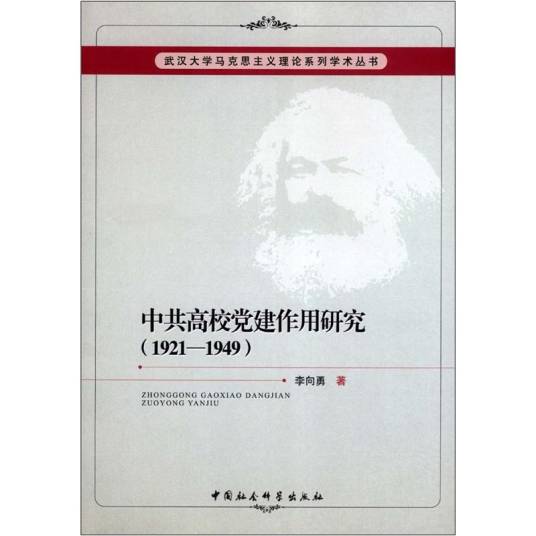 中共高校党建作用研究(1921-1949)_百度百科
