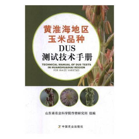 黄淮海地区玉米品种DUS测试技术手册_百度百科