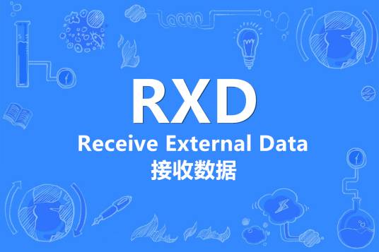 RXD（通讯系统名词）_百度百科