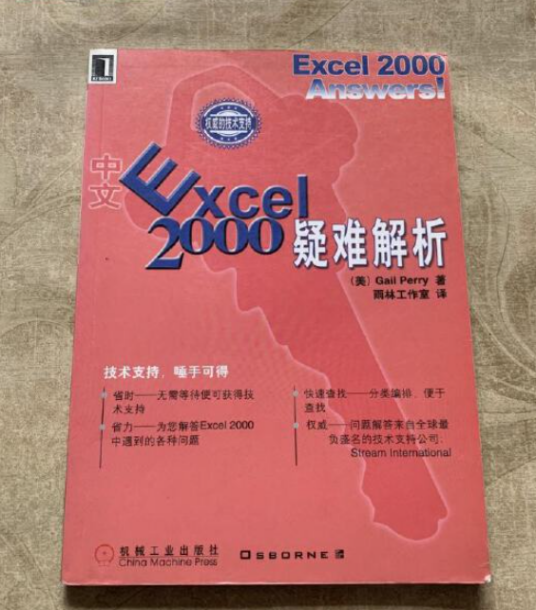 中文Excel2000疑难解析_百度百科