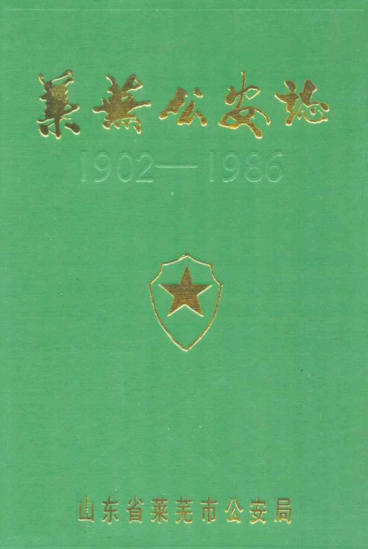 莱芜公安志(1902-1986)_百度百科