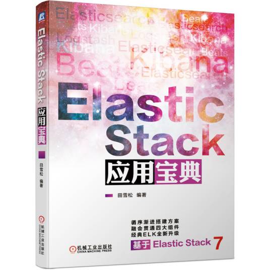 Elastic Stack应用宝典_百度百科