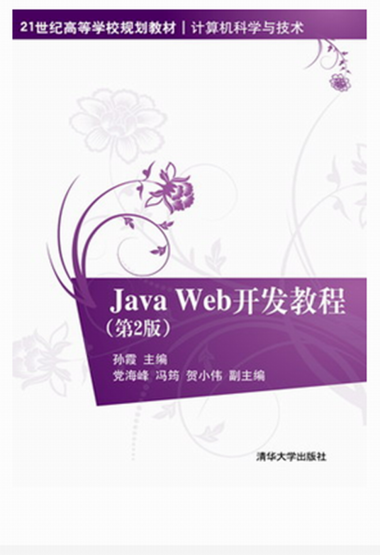 Java Web开发教程（第2版）_百度百科
