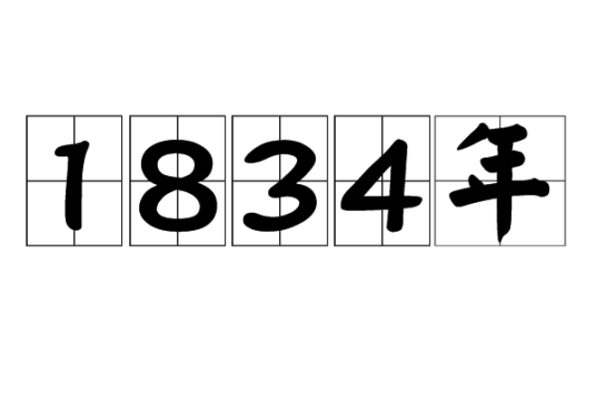1834年_百度百科