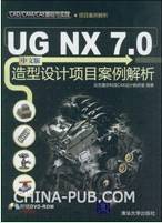 UG NX 7.0中文版造型设计项目案例解析_百度百科