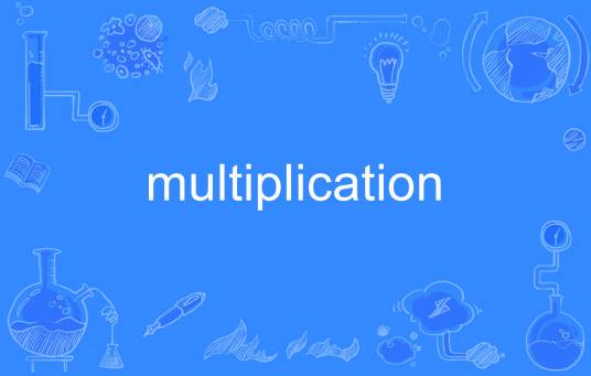 Multiplication_百度百科