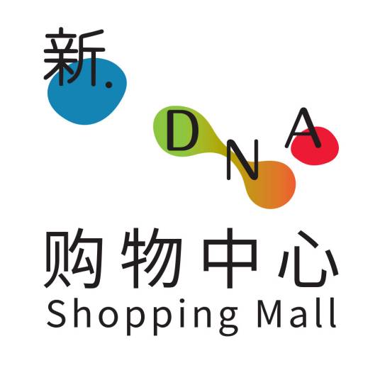 新·DNA购物中心_百度百科