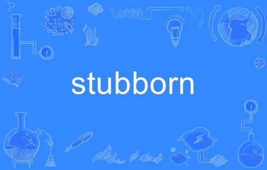 stubborn_百度百科