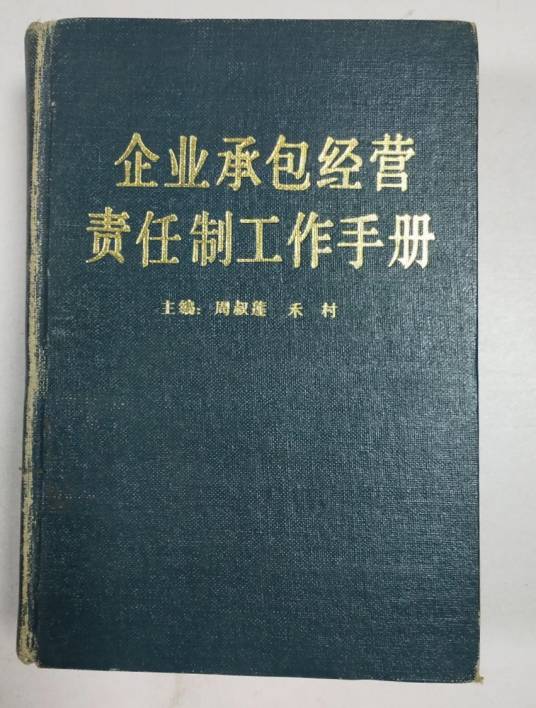 企业承包经营责任制工作手册_百度百科