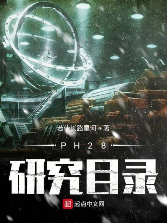 PH28研究目录_百度百科