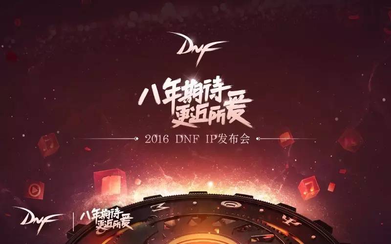 2016《DNF》IP发布会开启：八年期待更近所爱_百科TA说