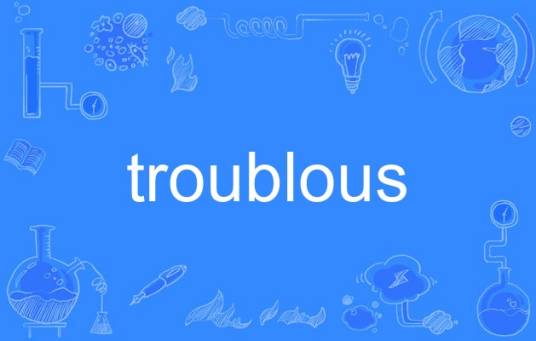 troublous_百度百科