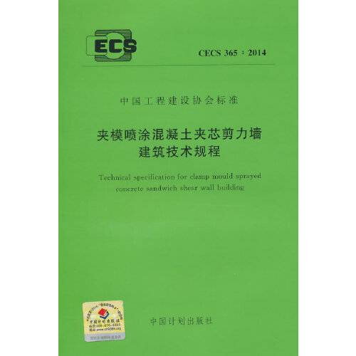 夹模喷涂混凝土夹芯剪力墙建筑技术规程 cecs 365:2014_百度百科